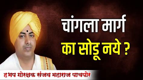 भावमधुर चिंतन विदर्भरत्न रामायणाचार्य हभप संजय महाराज पाचपोर कीर्तन