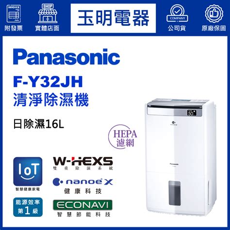 國際牌 16l 日 清淨除濕機 F Y32jh