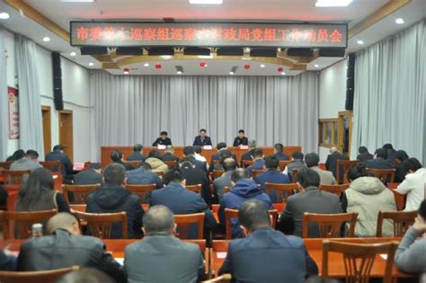 市委第七巡察组巡察市财政局党组工作动员会议召开 工作动态 濮阳市财政网 濮阳市财政局