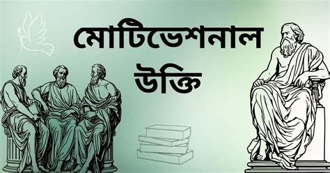 মোটিভেশনাল উক্তি জীবন বদলে দেওয়া ১৮০ প্রেরণামূলক উক্তি