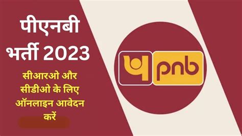 पीएनबी भर्ती 2023 अधिसूचना जारी सीआरओ और सीडीओ के लिए ऑनलाइन आवेदन