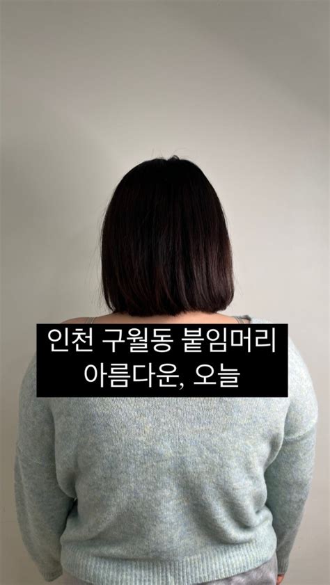 인천 구월동 소개 방문 1위 붙임머리 인천붙임머리아름다운오늘 구월동붙임머리 단발붙임머리 18인치붙임머리 소개붙임