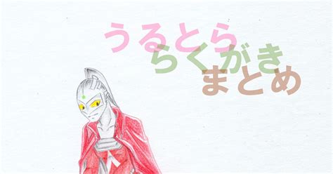 ウルトラマン ウルトラらくがきまとめ れれ•ととやまのイラスト Pixiv