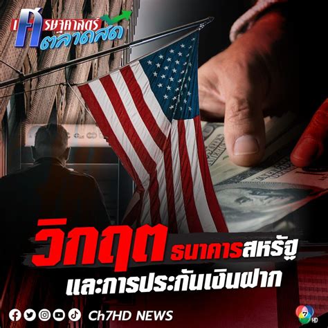 ข่าววิกฤตธนาคารสหรัฐและการประกันเงินฝาก
