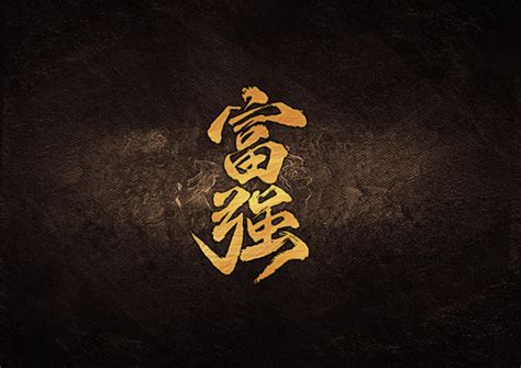 富强书法图片大全富强书法设计素材富强书法模板下载富强书法图库昵图网