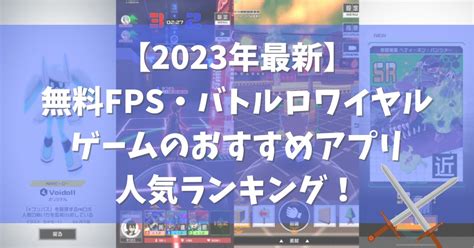 【2023年最新】無料fps・バトルロワイヤルゲームのおすすめアプリ人気ランキング！ ゲームハウス