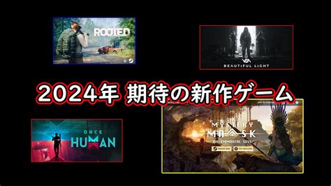 2024年 期待の新作ゲーム紹介 Youtube