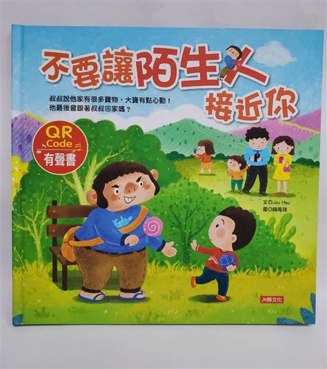 台灣直入 安全教育繪本 不要讓陌生人接近你 附qr Codeu1930sw 七色彩虹網上商店 Rainbow Shop