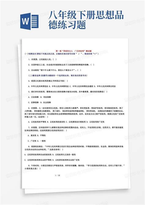 八年级政治下册全部习题人教版word模板下载熊猫办公