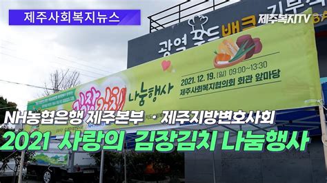 제주사회복지뉴스 2021 사랑의 김장김치 나누기 행사 개최 Youtube