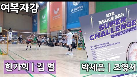 제3회 테크니스트 슈퍼챌린지 전국배드민턴대회 여복자강 박세은 조영서 Vs 한가희 김별 Youtube