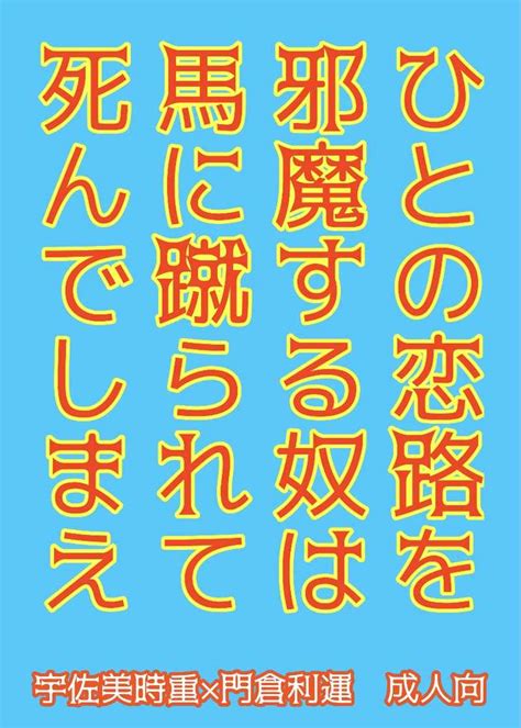 ひとの恋路を邪魔する奴は馬に蹴られて死んでしまえ エクレア宇宙船えむこ ゴールデンカムイ 同人誌のとらのあな女子部成年向け通販