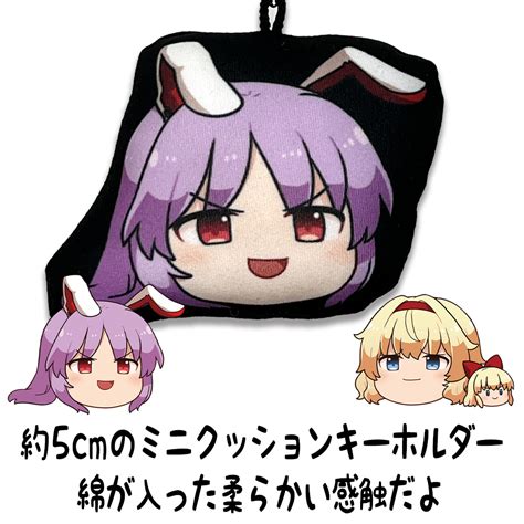 東方project みにクッションキーホルダー ゆっくり幻想郷 鈴仙・優曇華院・イナバ 東方project 東方project公認