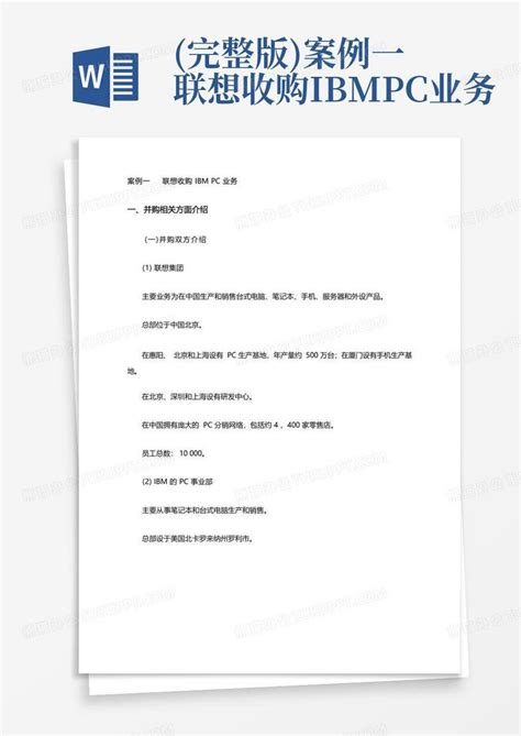 完整版 案例一联想收购ibmpc业务Word模板下载 编号lxvpaawo 熊猫办公