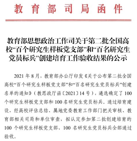 我校顺利通过第二批全国高校“百个研究生样板党支部”“百名研究生党员标兵”创建培育工作验收 四川大学研究生工作部