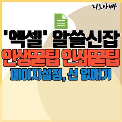 엑셀 인쇄영역 설정 페이지 나누기 선 없애기 꿀팁 입니다 네이버 블로그