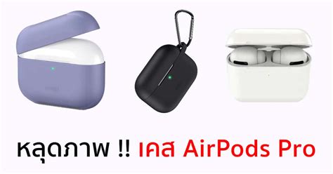 [หลุด] ภาพเคส AirPods Pro พบดีไซน์ใหม่ กล่องกว้างขึ้น เหมือนภาพที่หลุด ...