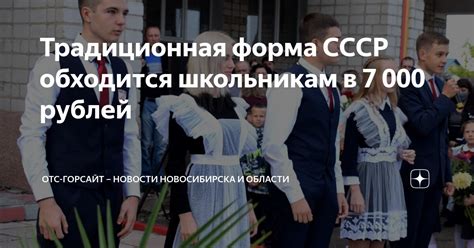 Традиционная форма СССР обходится школьникам в 7 000 рублей | ОТС ...