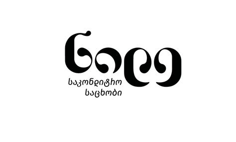 საკონდიტრო საცხობი ნილე მთავარი Facebook