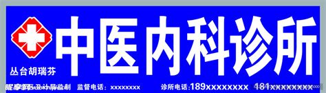 中医内科门诊设计图psd分层素材psd分层素材设计图库昵图网