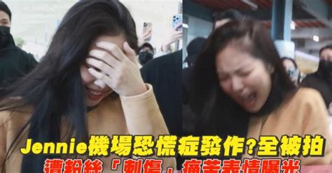 Jennie機場恐慌症發作全被拍 遭粉絲「刺傷」痛苦表情曝光