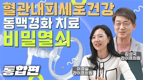 [풀버전] 혈관내피세포건강 동맥경화 치료 비밀의 열쇠 Youtube