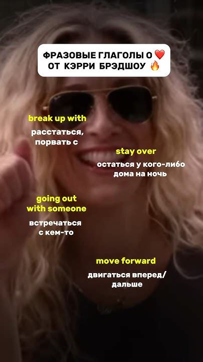 Фразовые глаголы по сериалу Sex And The City 🏙️ Sexandthecity