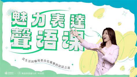 魅力表達聲語課：從生活到職場都自信優雅的說話之道 溝通表達課程 Pressplay Academy