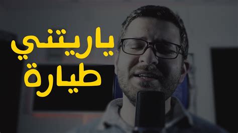 ياريتني طيارة محمد بشار محمد بشير Cover Youtube