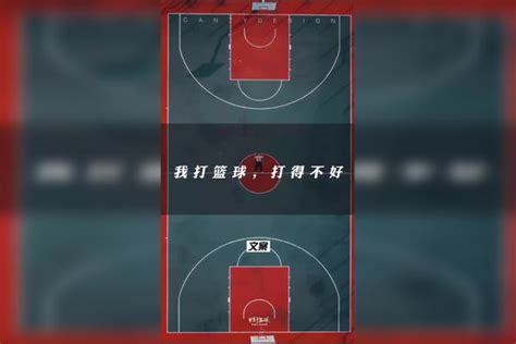 “我打篮球，打得不好”