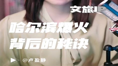 哈尔滨爆火背后的秘诀品牌策划商业IP 哈尔滨 文旅卢盈静 YouTube