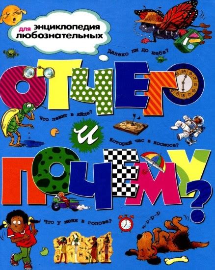 Отчего и почему. Энциклопедия для любознательных — Энциклопедия для ...