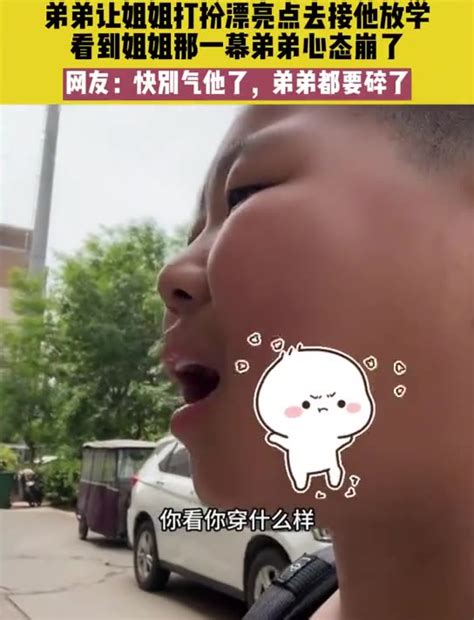 弟弟让姐姐打扮漂亮点去接他放学