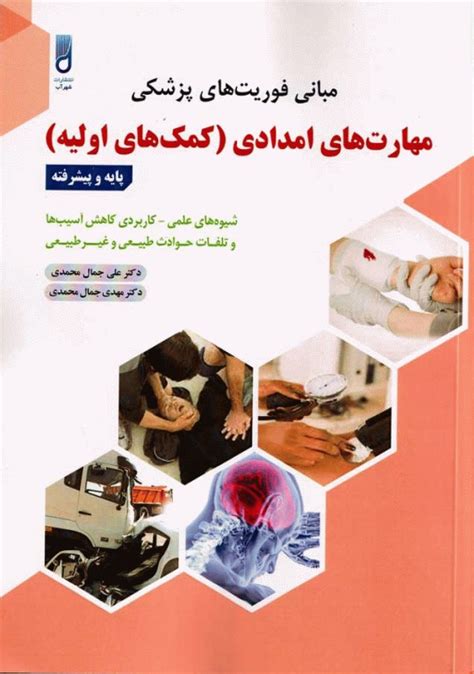 خرید کتاب مبانی فوریت‌های پزشکی مهارت‌های امدادی کمک‌های اولیه پایه و