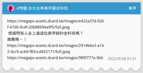 問題 台北古亭美甲課全科班 美甲板 Dcard