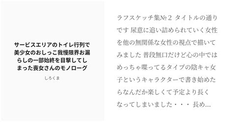 R 18 2 サービスエリアのトイレ行列で美少女のおしっこ我慢限界お漏らしの一部始終を目撃してしまった喪女さんの Pixiv