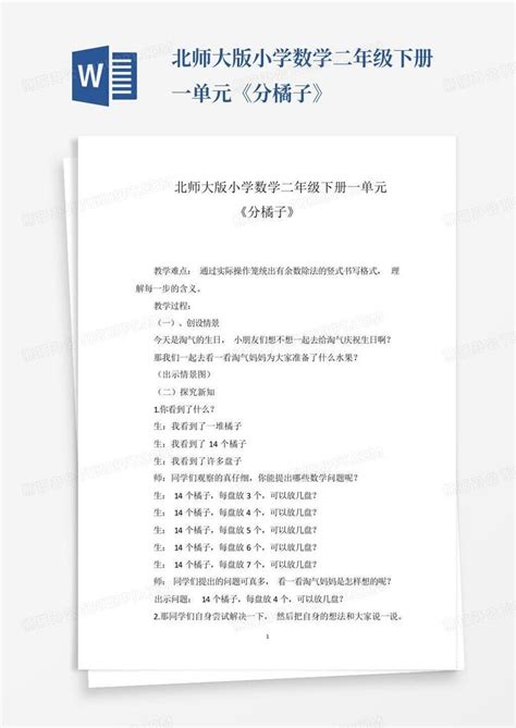 北师大版小学数学二年级下册一单元分橘子Word模板下载 编号ldjkeyyn 熊猫办公