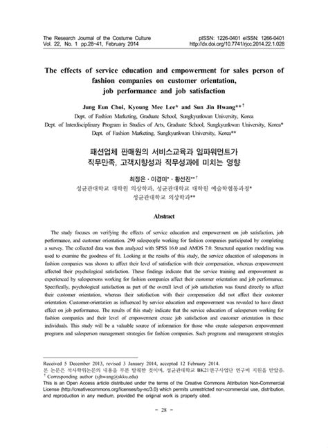 패션업체 판매원의 서비스교육과 임파워먼트가 직무만족 고객지향성과 직무성과에 미치는 영향 Koreascholar
