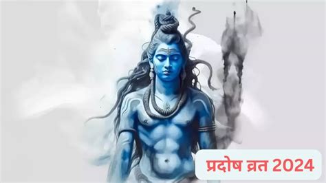 Pradosh Vrat List 2024 साल 2024 में कब कब है प्रदोष व्रत यहां देखें