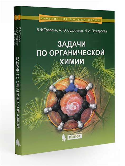 Задачи по органической химии: учебное пособие | Сухоруков Алексей ...