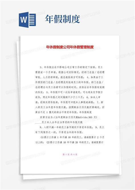 好用的年休假制度公司年休假管理制度word模板下载编号qrwwpxal熊猫办公