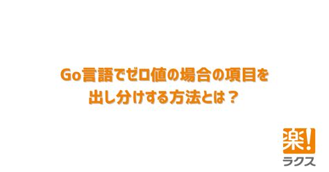 Go Rakus Developers Blog