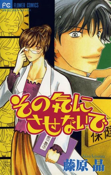 その気にさせないで 藤原晶 小学館eコミックストア｜無料試し読み多数！マンガ読むならeコミ！