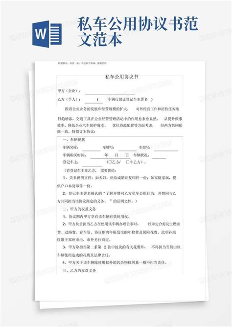 私车公用协议书范文范本word模板下载编号lemekjkm熊猫办公