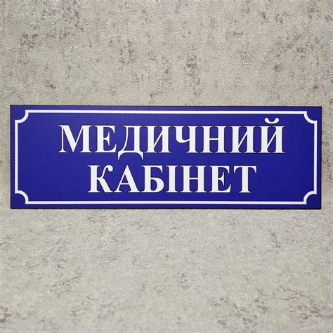 Табличка "Медичний кабінет". Синя від Світ стендів - 1398030495