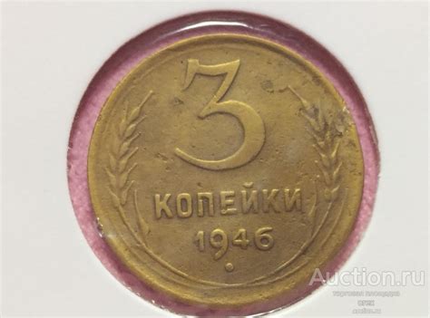 3 копейки 1946 СССР (холдер) — покупайте на Auction.ru по выгодной цене ...