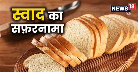 स्वाद का सफ़रनामा दुनियाभर में खूब खायी जाती है ब्रेड ज्यादा सेवन