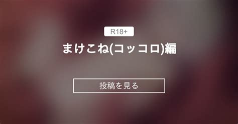 まけこね コッコロ 編 horosuke horosuke の投稿ファンティア Fantia