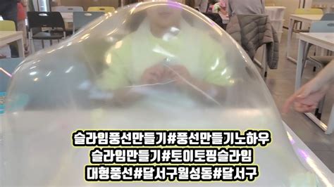달서구월성동슬라임풍선만들기슬라임카페슬라임슬라임풍선노하우대구달서구달서구월성동cgv근처풍선노하우셀프슬라임만들기토이