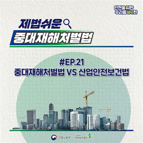 ‘제법 쉬운 중대재해처벌법 Vs 산업안전보건법 카드뉴스